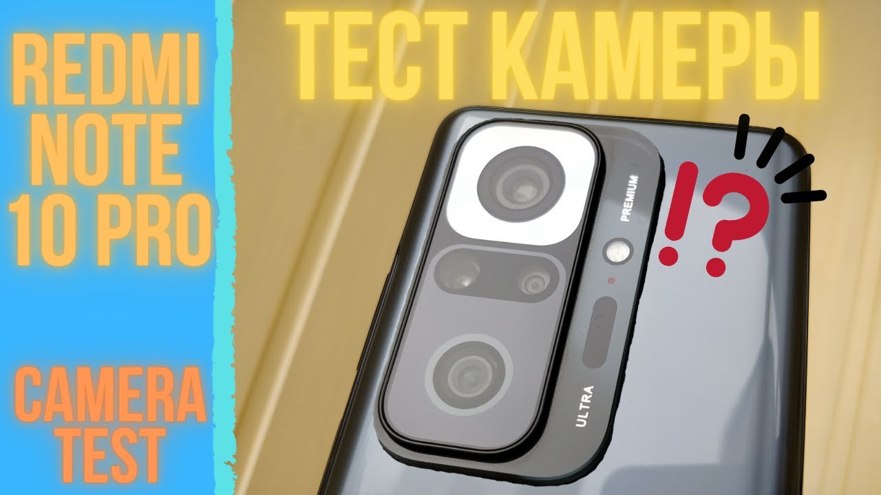 Redmi Note 10 Pro - Тест Камеры / Camera Test. 108MP?! - YouTube