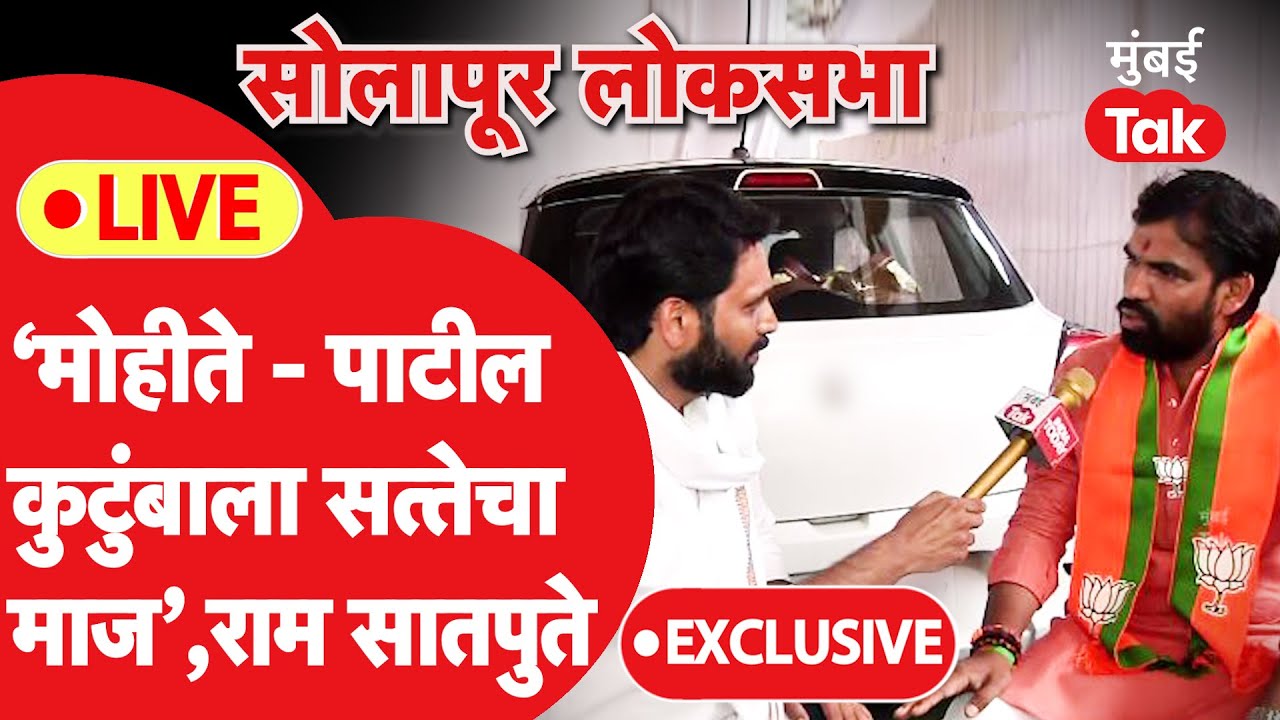 Ram Satpute Live : बीडचं पार्सल परत पाठवा, या टीकेला राम सातपुतेंचं काय ...