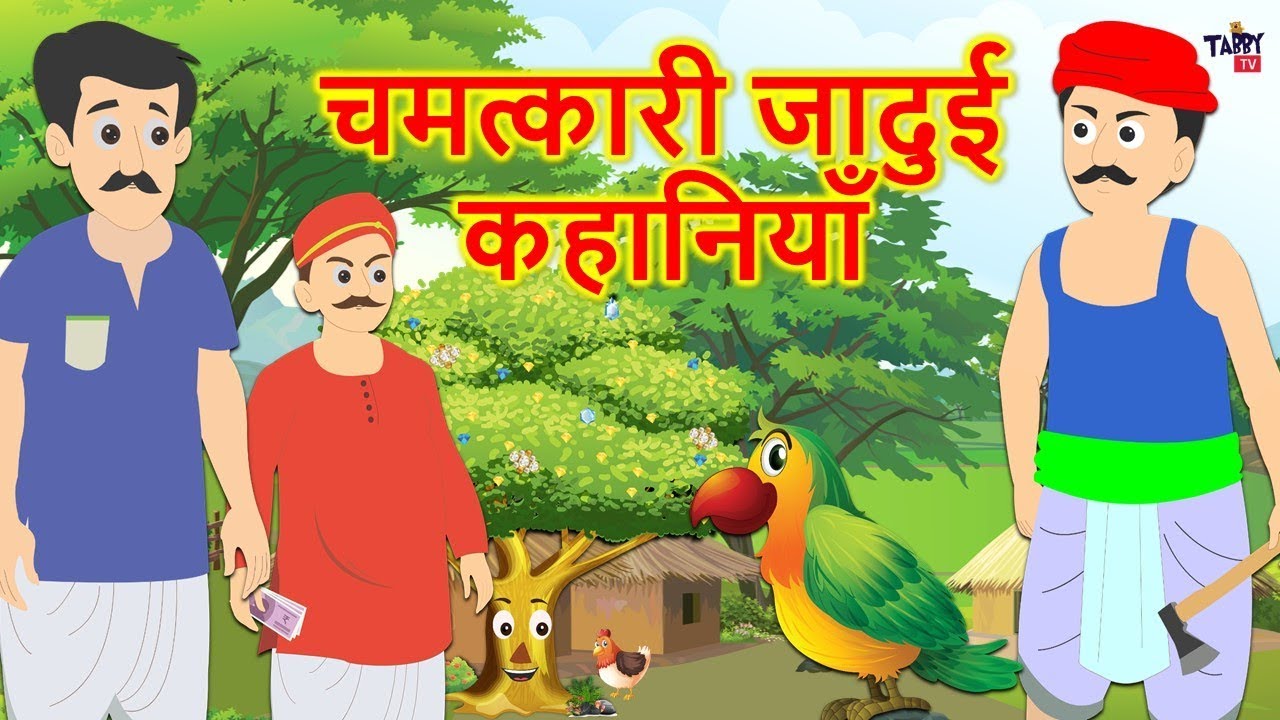 जादुई कहानियाँ | Hindi Kahaniya | Magical Moral Stories For Kids ...