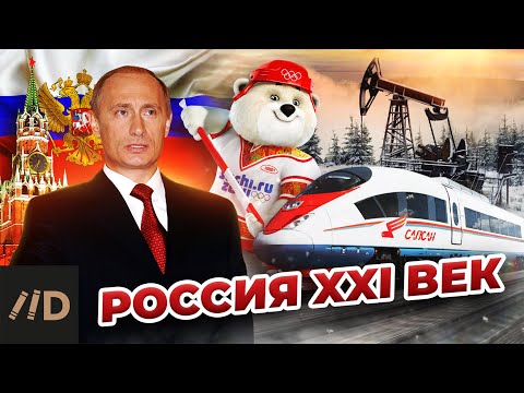 Россия XXI век