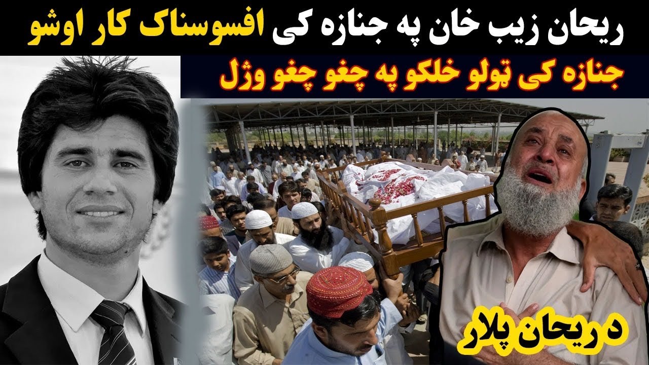 rehan zeb khan janaza video | Rehan khan pti new video | ریحان زیب خان ...