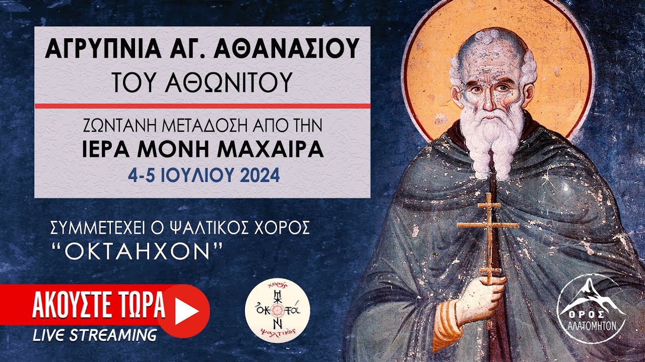 Αγρυπνία Αγ. Αθανασίου Αθωνίτου στην Μονή Μαχαιρά 5 Ιουλίου 2024 - YouTube