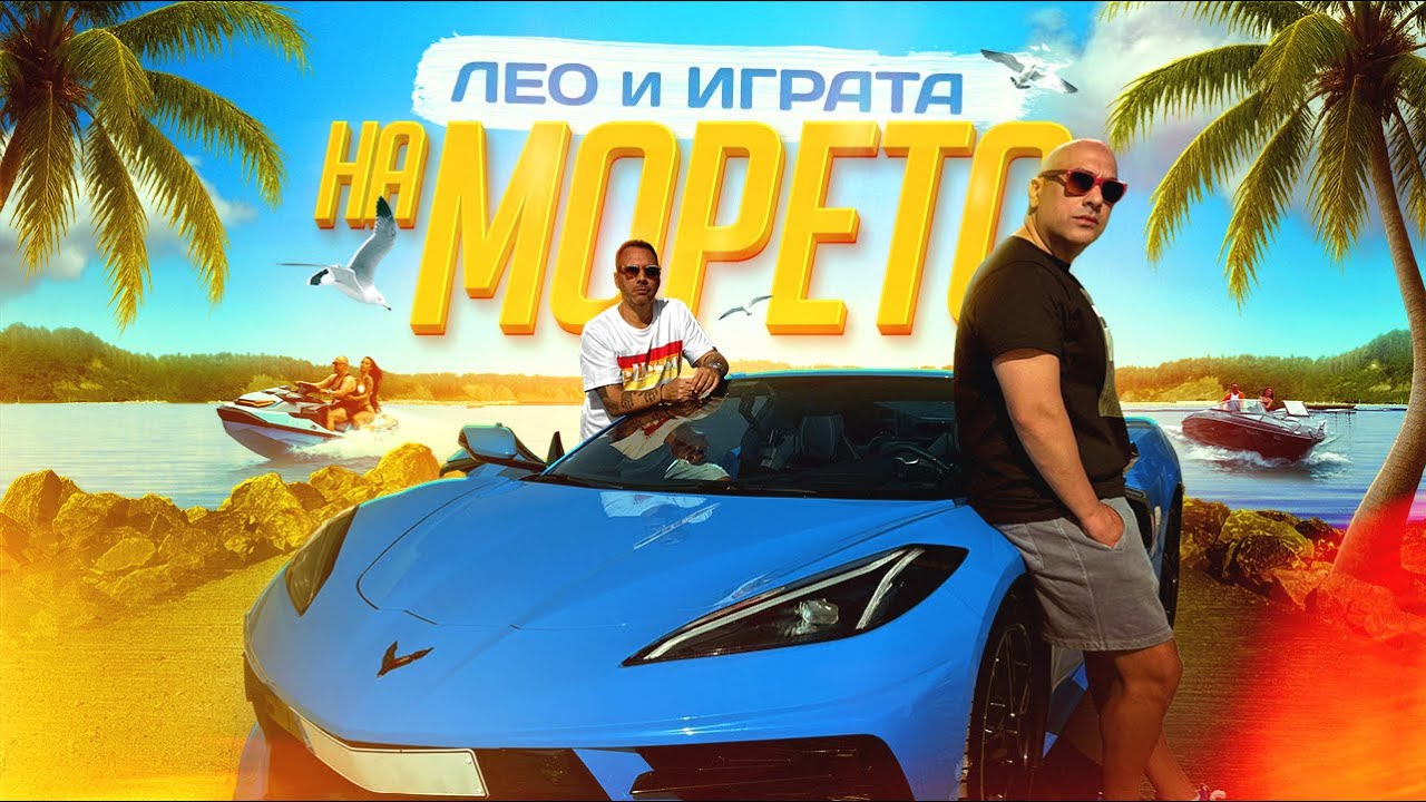 Igrata x Leo - NA MORETO -- Играта x Лео - НА МОРЕТО (Official 4К Video ...