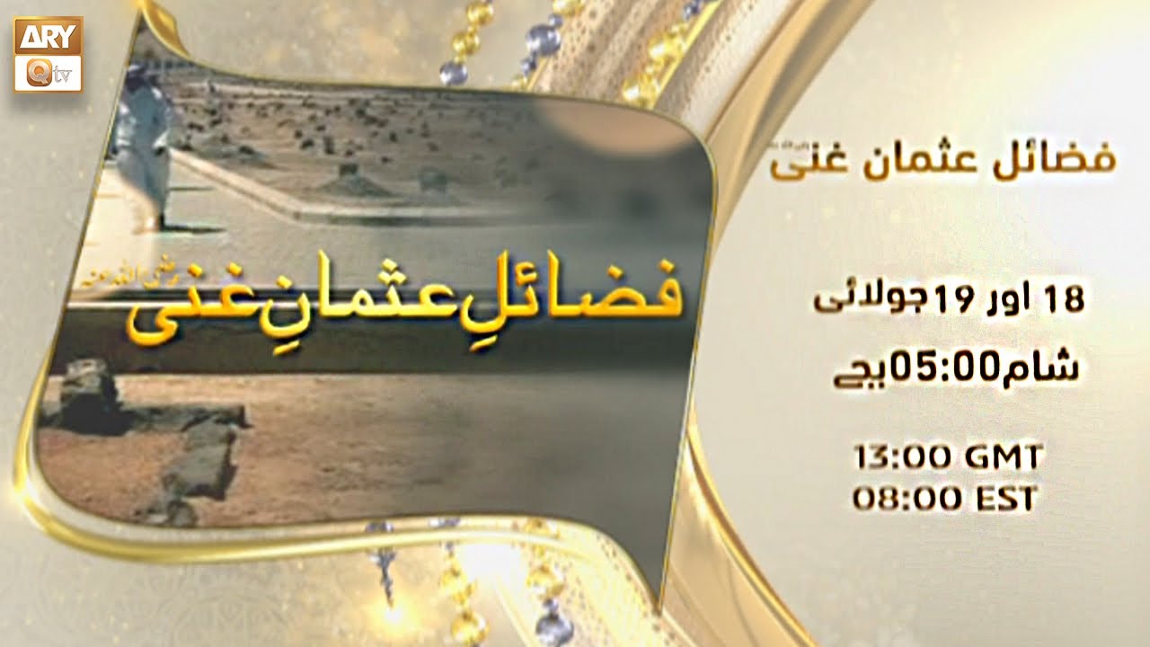 Roza Hazrat Usman Ghani Hazrat Umar Farooq رضی اللہ عنہ Ne