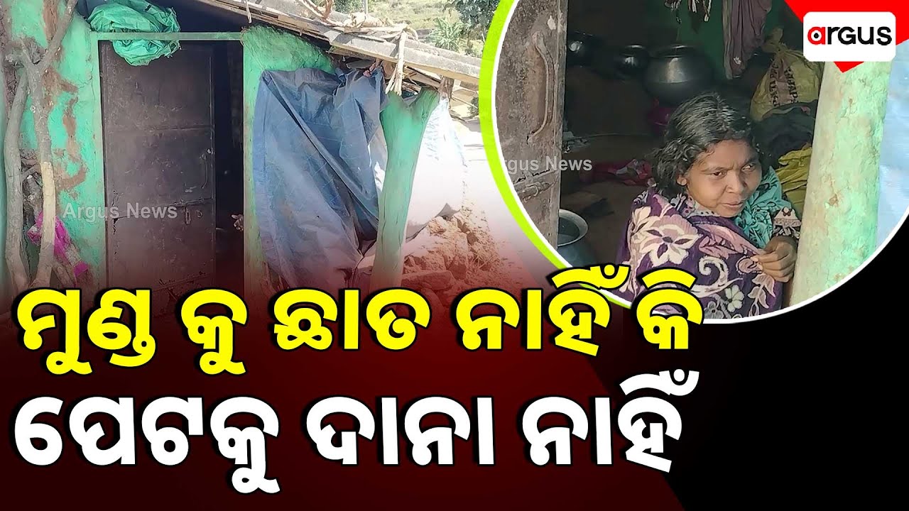 ଦୟନୀୟ ଅବସ୍ଥାରେ କଟୁଛି ଜୀବନ | Widow Mother And Disabled Daughter Living ...