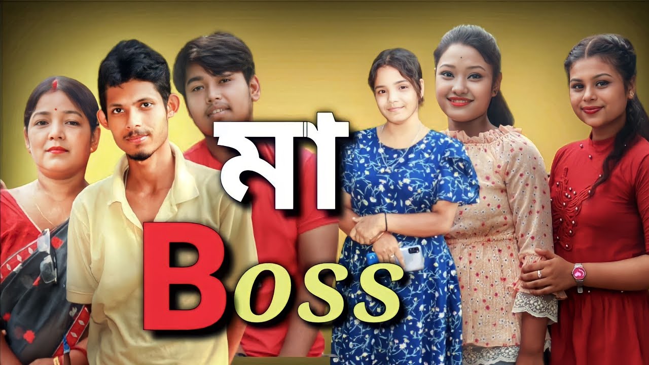 Assamese New Movie 2023 l মা Boss l Ma Boss l Assamese Short Film l ...