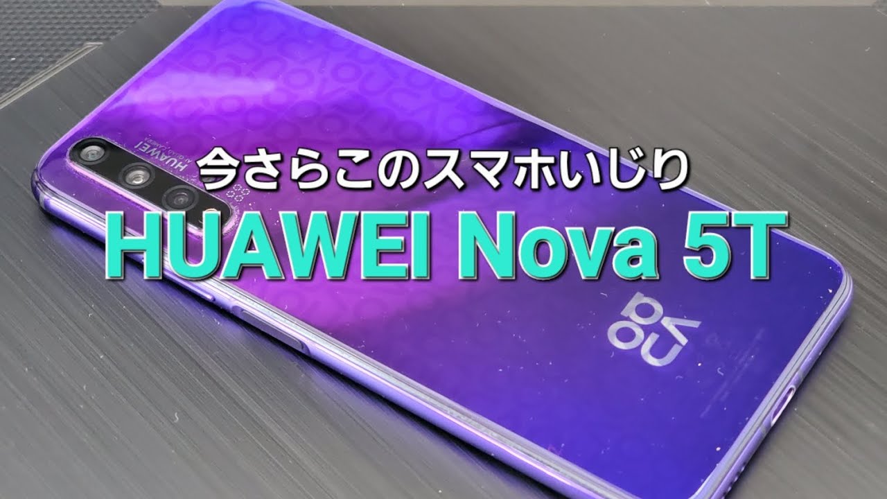 スマホいじり // HUAWEI nova5T // かなりいいスマホですよな - YouTube