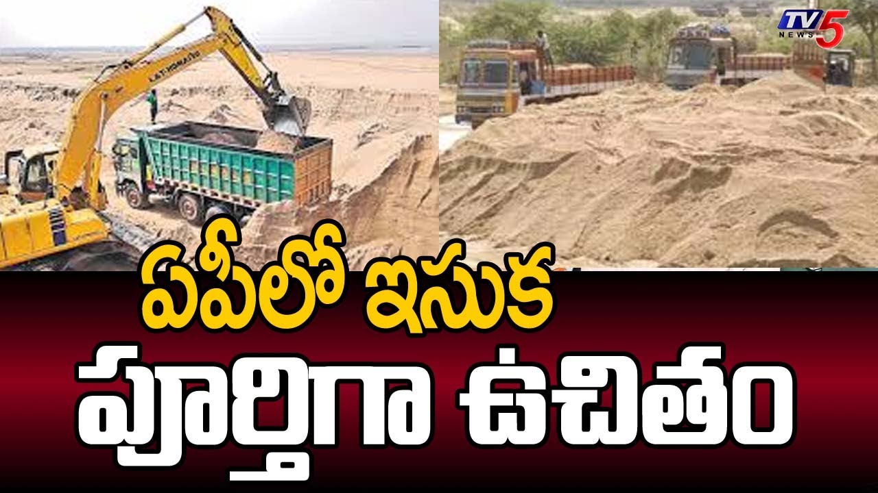 ఏపీలో ఇసుక పూర్తిగా ఉచితం Free Sand In AP | CM Chandrababu Naidu || Tv5 ...