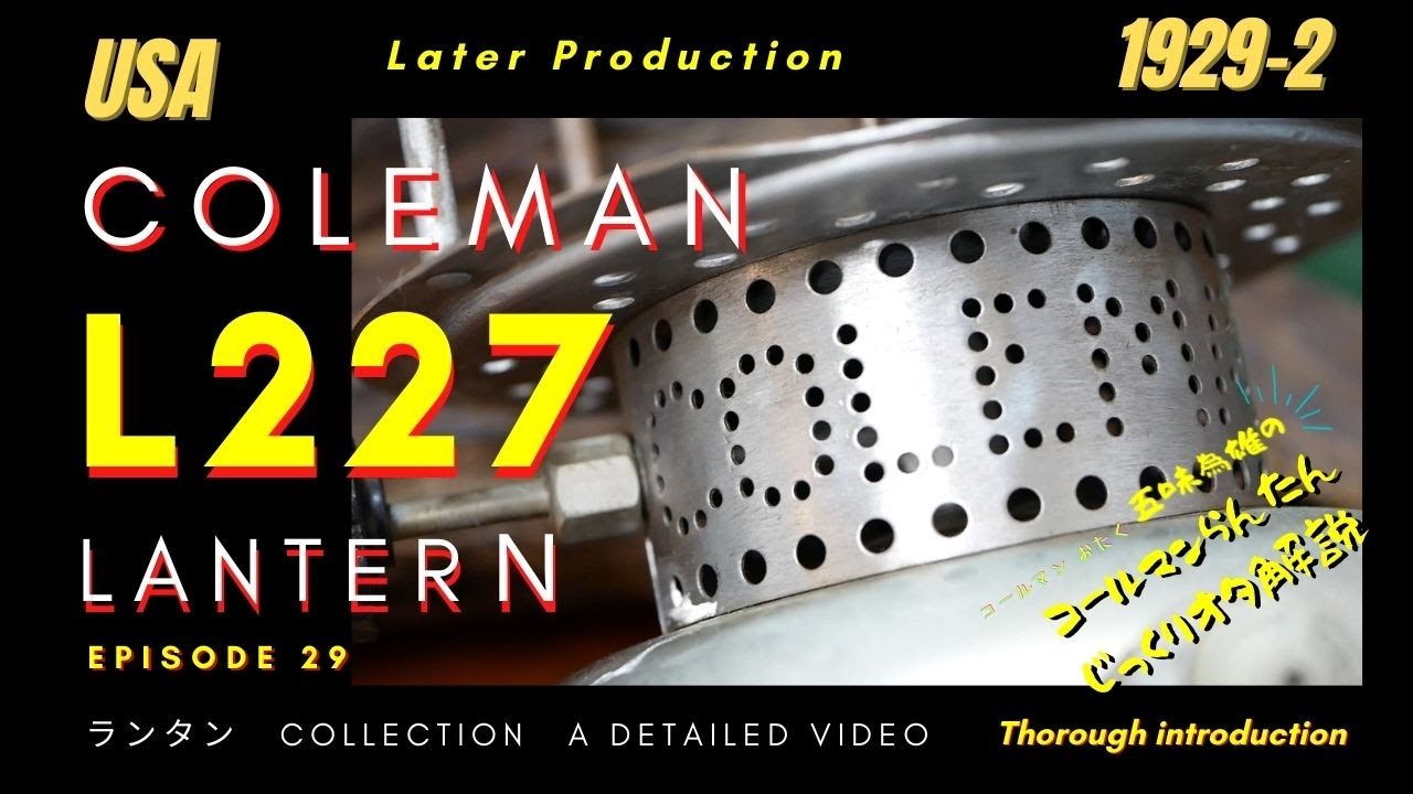 ColemanL227 Lantern USA Show details 【コールマン227ランタンだけ徹底解説動画】ランタンだけじっくり観察 ...