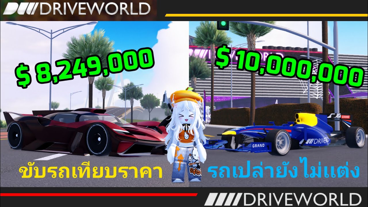 ขับรถเทียบความเร็วลองรถ Drive world Roblox - YouTube