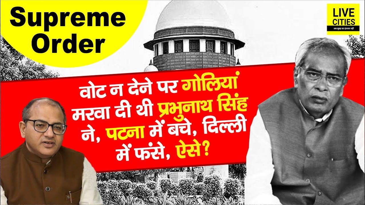 Prabhunath Singh Story : Vote न दिया, तो ठोकवा दिया, मां को उठवा लिया ...