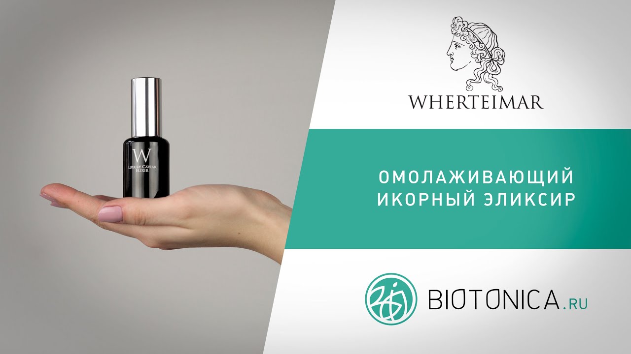 Омолаживающий крем для лица Wherteimar - BIOTONICA.ru - YouTube