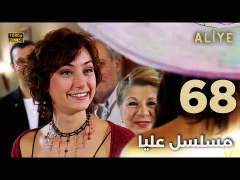 Aliye | مسلسل عليا - الحلقة 68 - دبلجة عربية FULL HD
