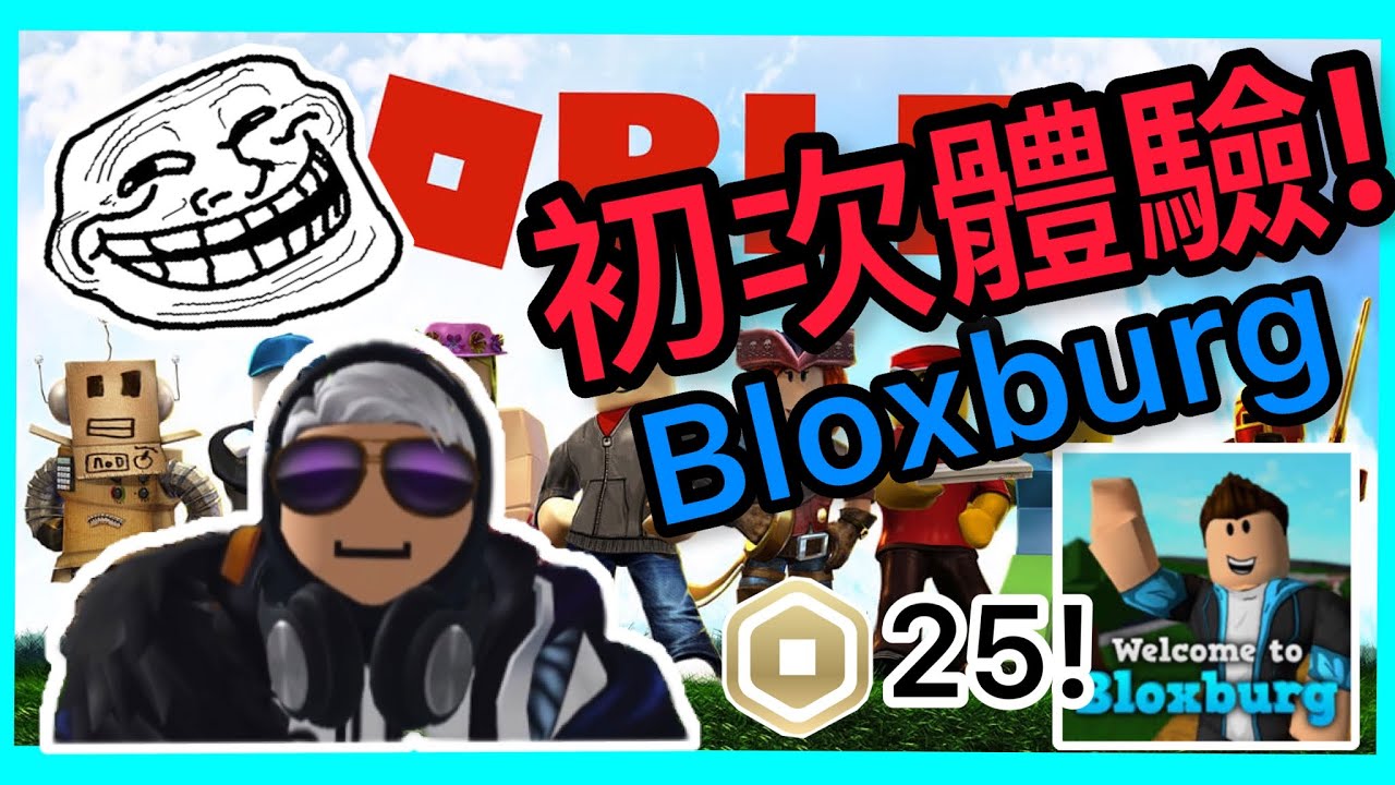 初次體驗需要25r幣的Bloxburg!好玩嗎？「第一集」 - YouTube