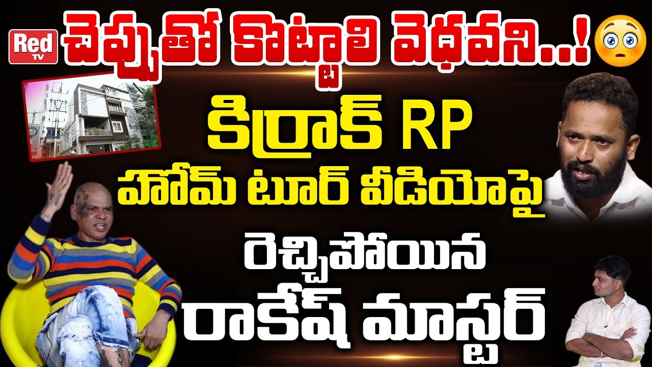 Rakesh Master Shocking Comments on Kiraak RP Home Tour Video | Rakesh ...