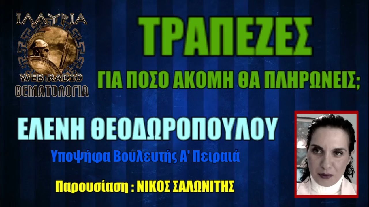 ΙΛΛΥΡΙΑ WEB TV - ΤΡΑΠΕΖΕΣ : ΓΙΑ ΠΟΣΟ ΑΚΟΜΗ ΘΑ ΠΛΗΡΩΝΕΙΣ; - ΕΛΕΝΗ ...