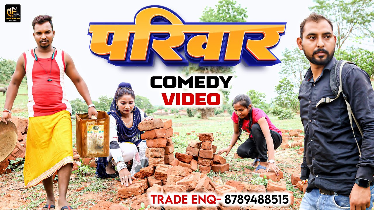 #Comedy Video || परिवार || Pariwar || कामेडी विडियो || Uday Pandey ...