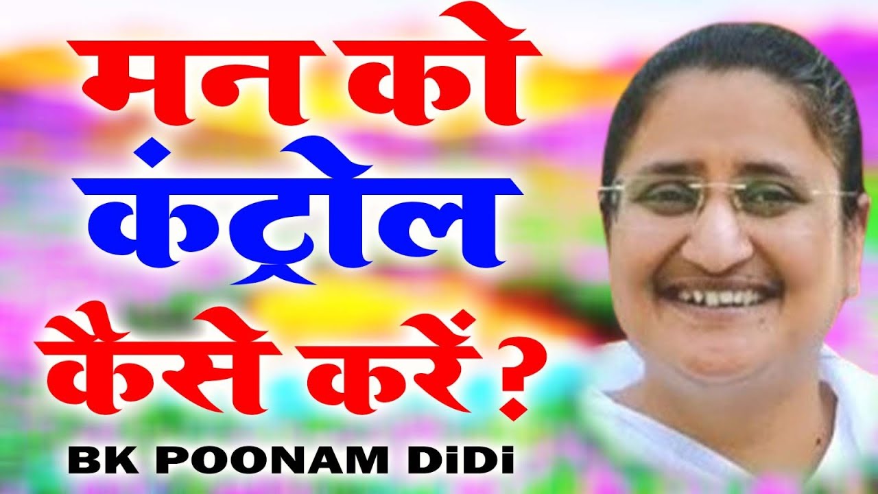 मन को कंट्रोल कैसे करें I Bk Poonam Didi I Sneh Moti Hk I Alvida Tanav ...