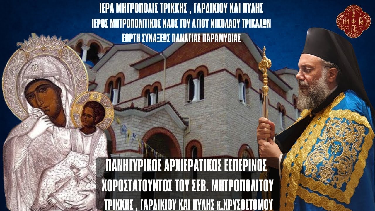 LIVE: ΑΡΧΙΕΡΑΤΙΚΟΣ ΕΣΠΕΡΙΝΟΣ ΠΑΝΑΓΙΑΣ ΠΑΡΑΜΥΘΙΑΣ - 20 Ιανουαρίου 2025 ...