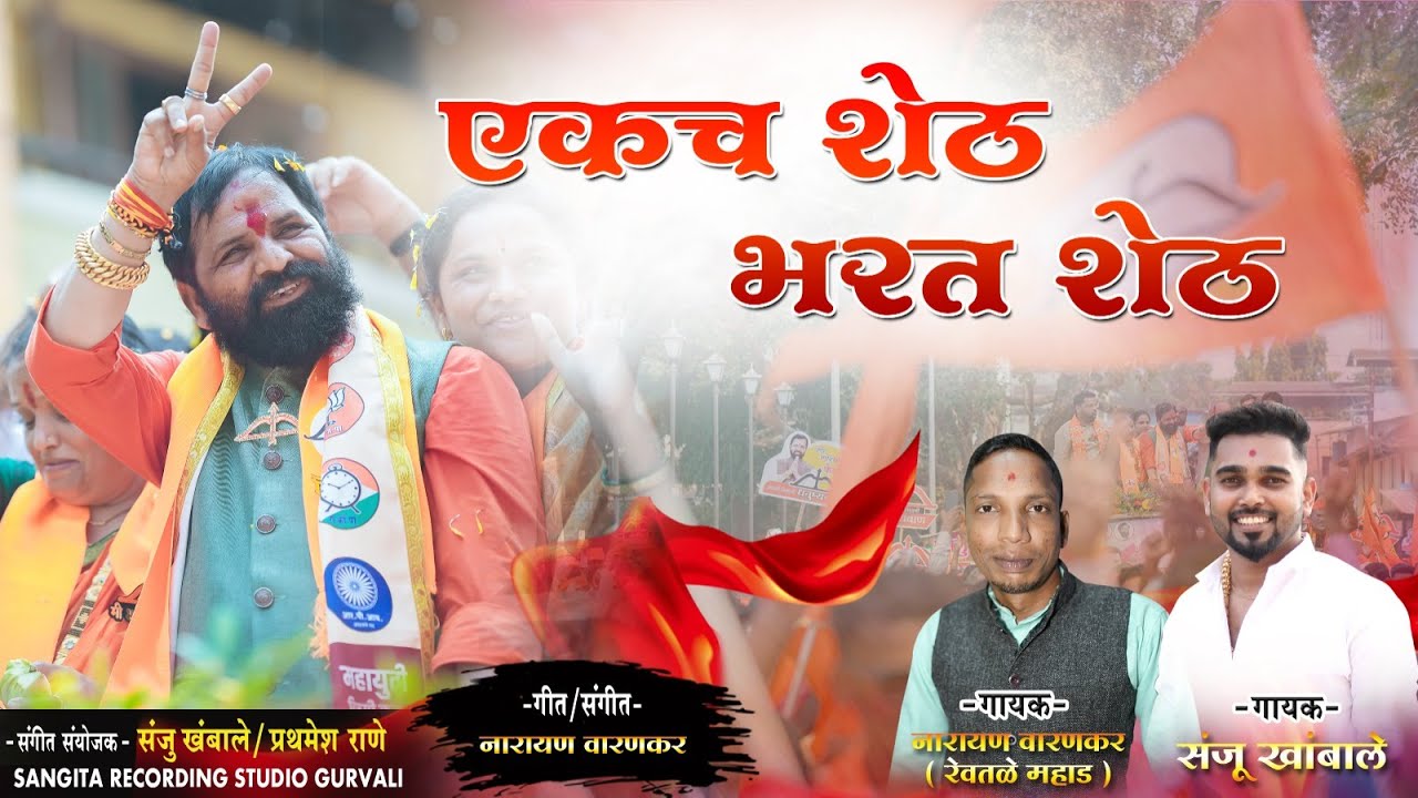 एकच शेठ भरत शेठ | Bharat Sheth Gogawale Song | Amdar Bharat Sheth ...