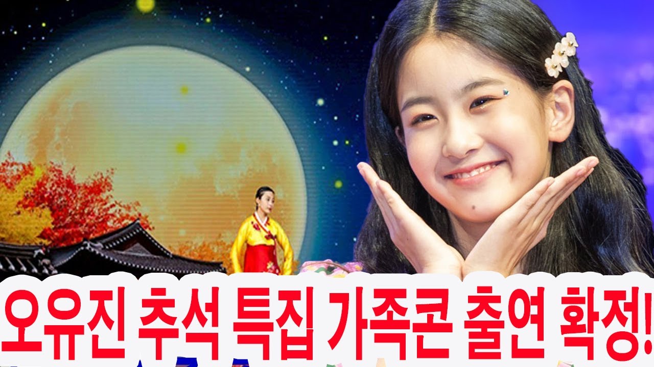 핫 오유진 추석 특집 가족콘 출연 확정 오유진은 유일하게 선발된 트로트 가수 중 한 명입 팬들을 미치게 만드는 레전드 무대 오늘 밤 8시부터 미리 보기 영상이 공개됩
