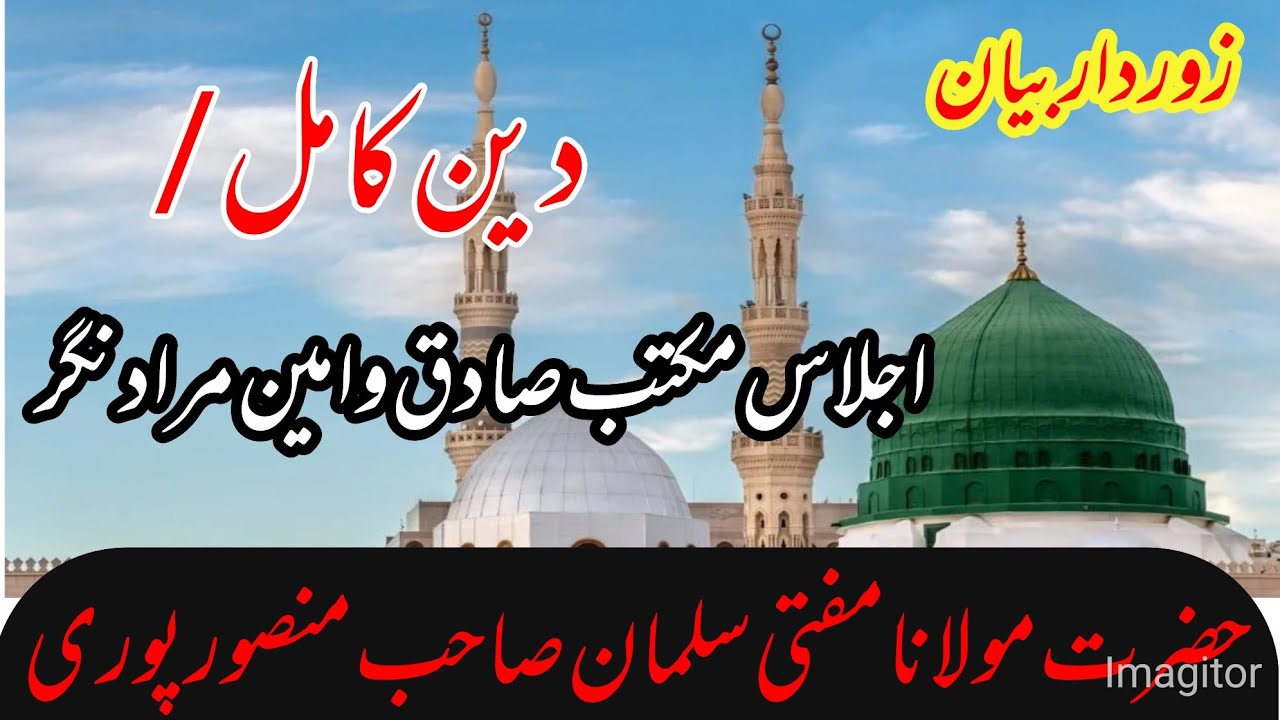 Deen Kamil , Ijlas Maktab Sadiq Ameen Murad Nagar, Hazrat Molana Mufti Salman sahab Mansoor puri ...