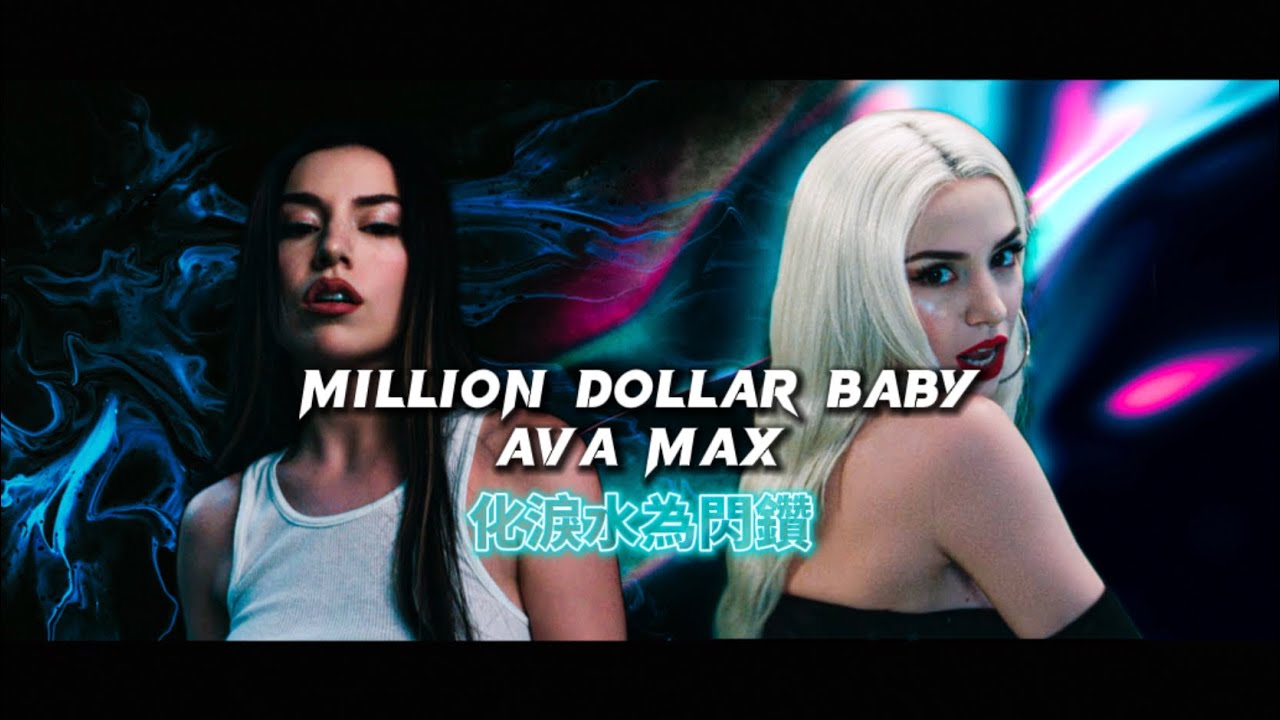 中英字幕 Ava Max - Million Dollar Baby 非凡的你 - YouTube