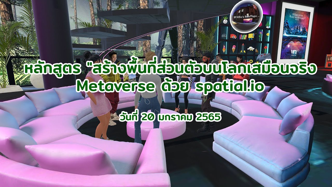 การสร้างพื้นที่ส่วนตัวบนโลกเสมือนจริงด้วย Metaverse ด้วย spatial.io ...