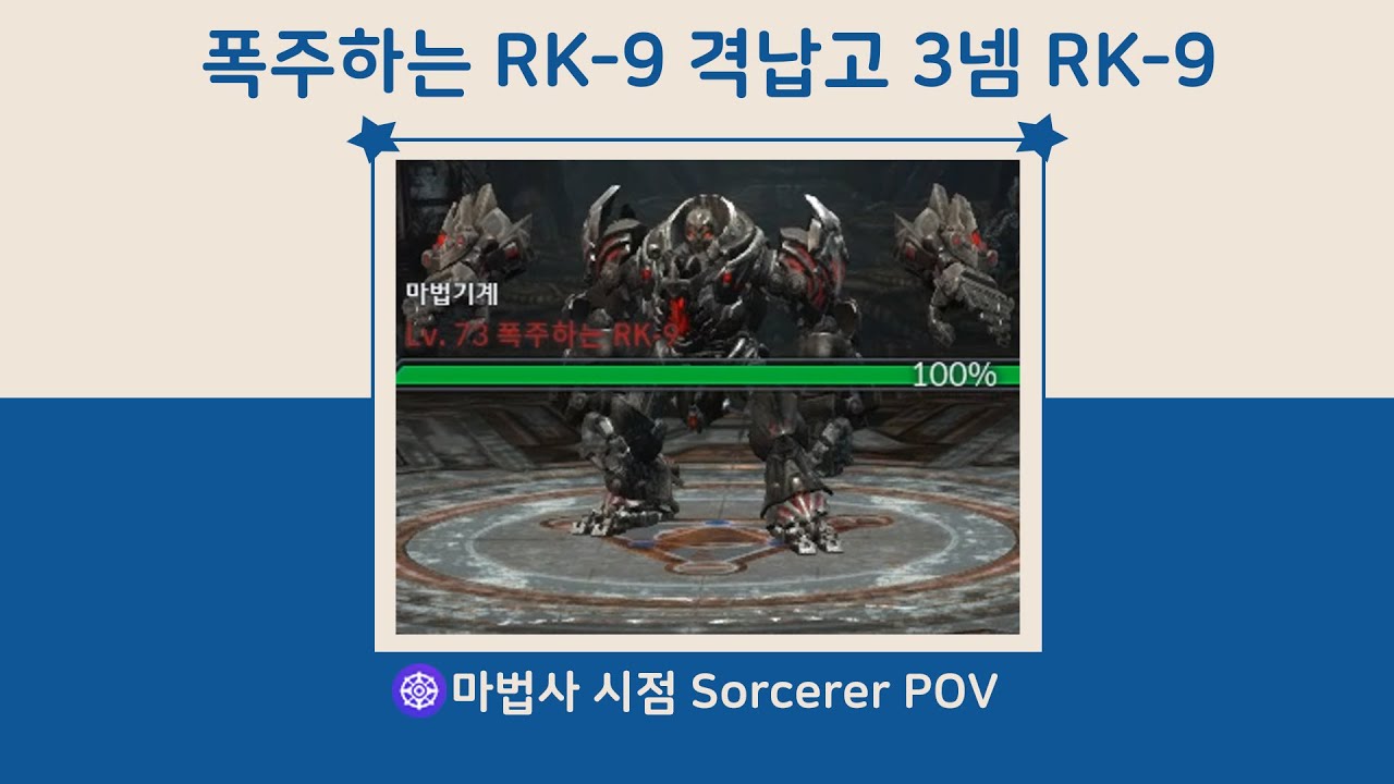 테라 폭주하는 RK-9 격납고 격상 3넴 RK-9 간단 패턴 설명 마법사 시점 - YouTube
