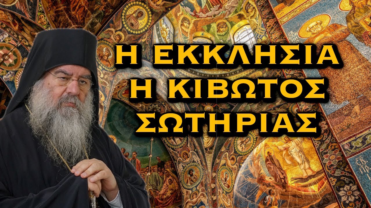 ΛΕΜΕΣΟΥ ΑΘΑΝΑΣΙΟΣ - Η ΕΚΚΛΗΣΙΑ Η ΚΙΒΩΤΟΣ ΣΩΤΗΡΙΑΣ - YouTube