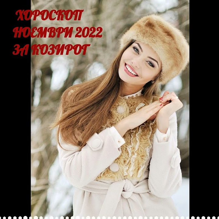 ХОРОСКОП НОЕМВРИ 2022 КОЗИРОГ Youtube