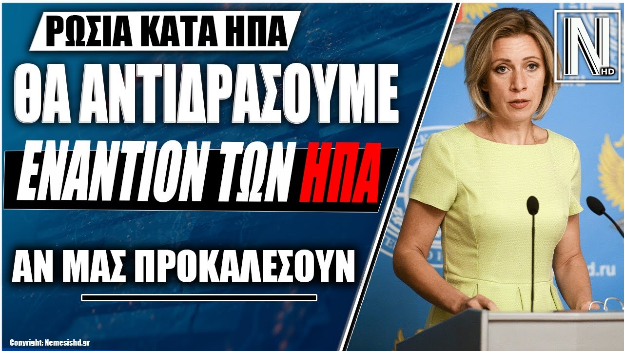 ΡΩΣΙΚΗ ΠΡΟΕΙΔΟΠΟΙΗΣΗ ΣΤΙΣ ΗΠΑ: "Θα αντιδράσουμε αν μας προκαλέσετε ...