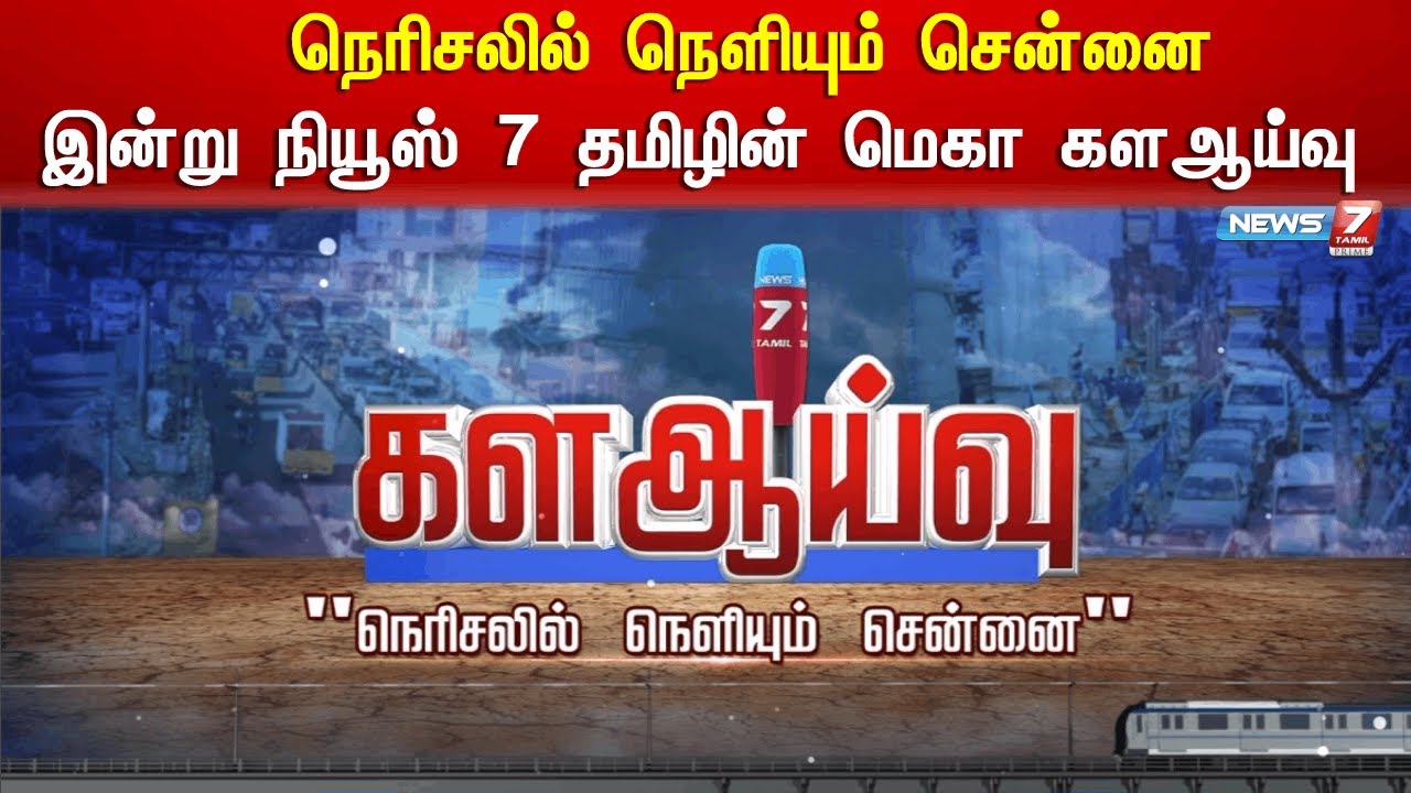 நெரிசலில் நெளியும் சென்னை - இன்று நியூஸ் 7 தமிழின் மெகா கள ஆய்வு | news ...