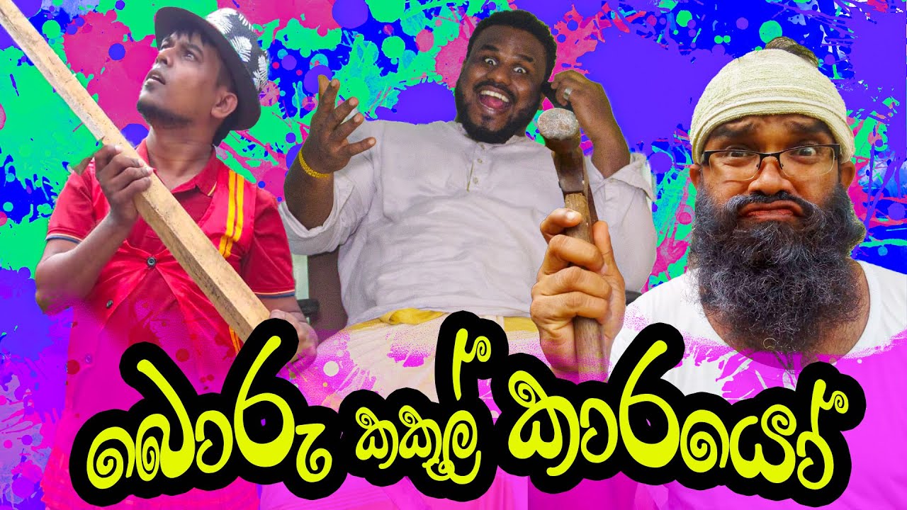 Boru kakul karaya | බොරු කකුල් කාරයා | False legs |Mastha Production # ...