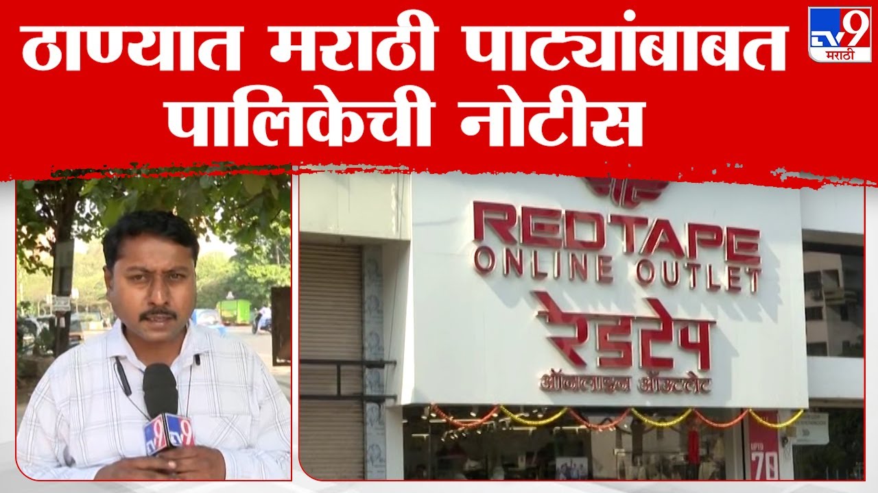 Thane Marathi Patya | ठाण्यात मराठी पाट्यांबाबत 476 दुकानदारांना ...