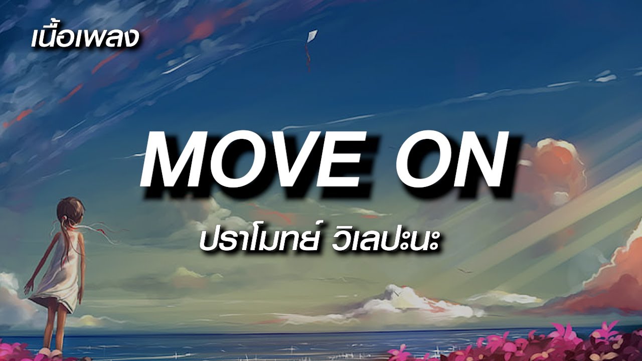 [ Move On - ปราโมทย์ วิเลปะนะ ] , โต๊ะริม , Wish , - [ เนื้อเพลง ...