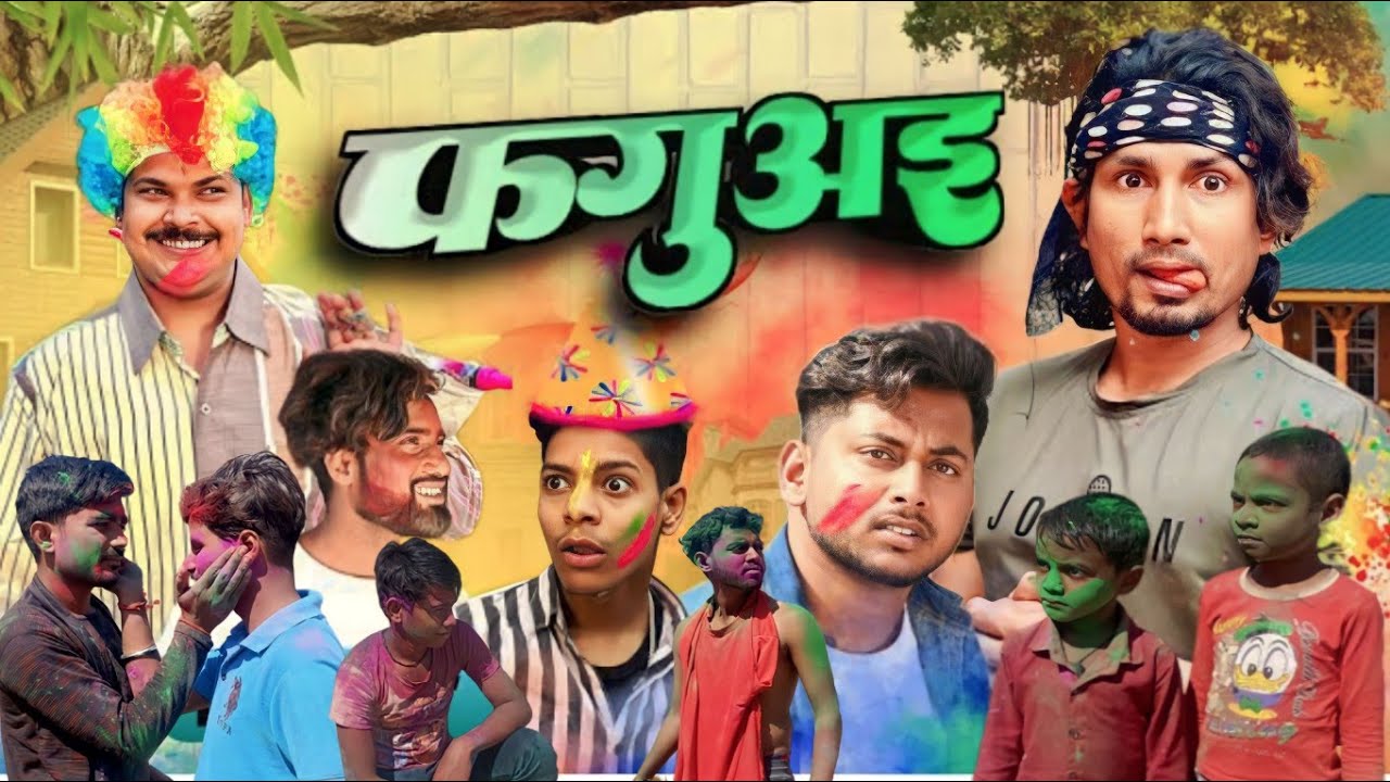 फगुअई -Faguai- Mani Meraj Vines-Mani Meraj Comedy-Mani Meraj Holi ...