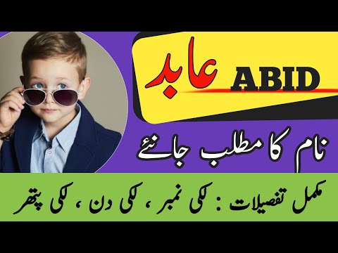 Abid Name Meaning In Urdu | Abid Naam Ka Matlab Kya Hai | Muslim Boy Name |