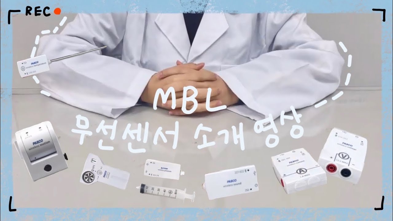 [원화중학교 과학실험] MBL 무선센서 소개 Introduce to MBL wireless sensor - YouTube