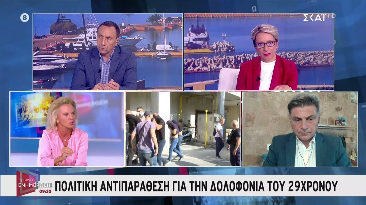 Πολιτική αντιπαράθεση για την δολοφονία του 29χρονου | Πρωινή Ενημέρωση ...