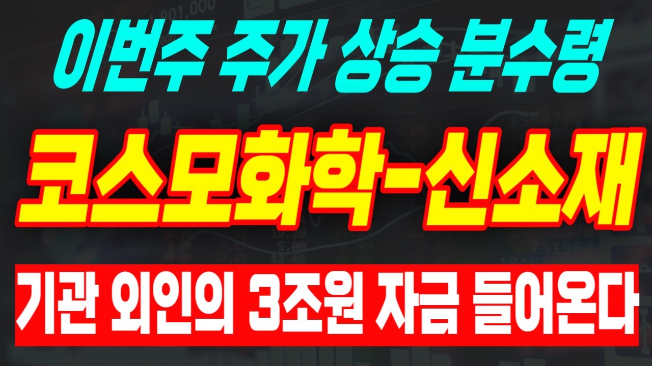 코스모화학 코스모신소재 이번주 주가 상승 분수령 기회 기관 외인의 5조원대 매수자금 들어온다 폐배터리와 양극재의 저평가