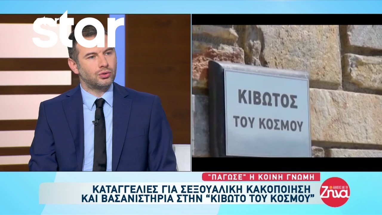 Κιβωτός του Κόσμου: Καταγγελίες για σεξουαλική κακοποίηση και ...