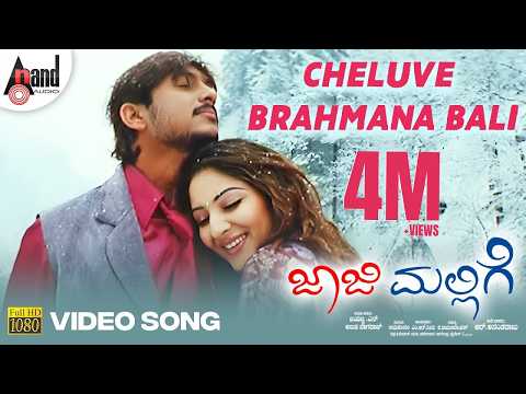Jaaji Mallige | Cheluve Brahmana Bali | Video Song | Ajai Rao | Gowri Munjal | Shreya Ghoshal