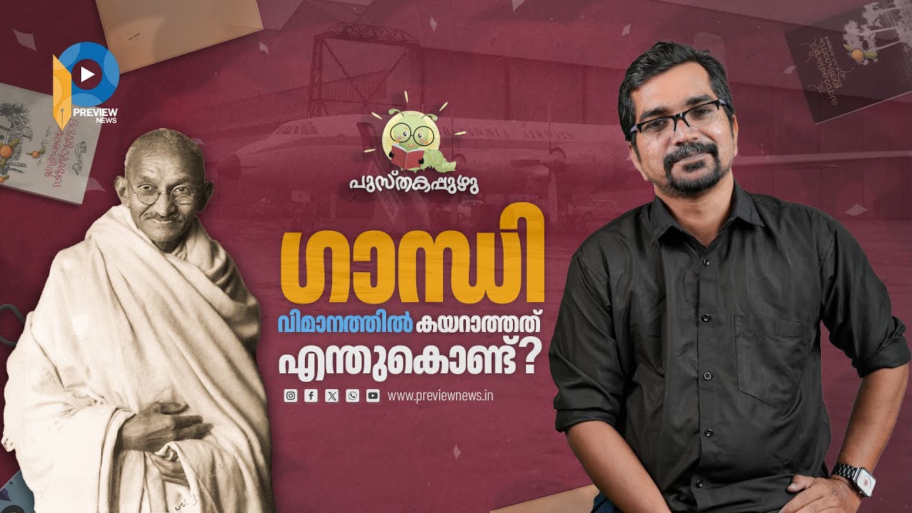 ഗാന്ധി വിമാനത്തില്‍ കയറാത്തത് എന്തുകൊണ്ട്? | PUSTHAKAPPUZHU | KV MADHU| EPISODE 2 - YouTube