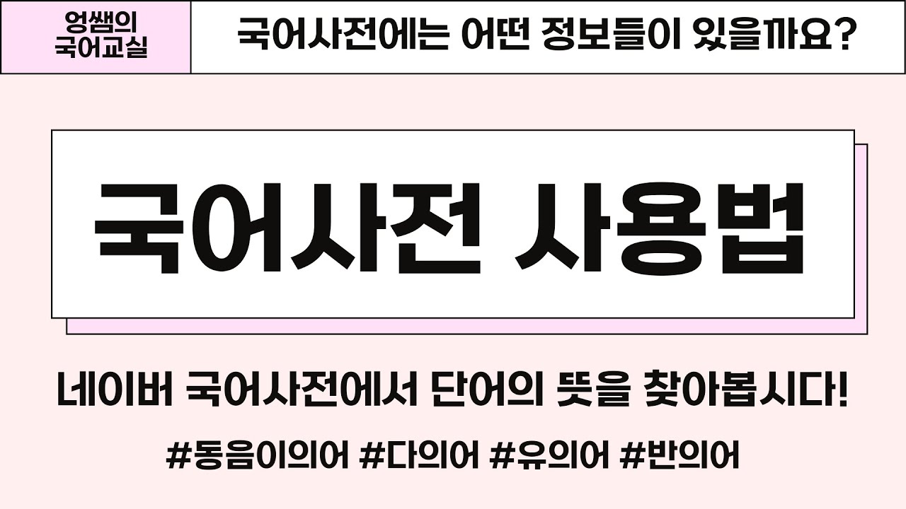 [국어 공부의 기초] 국어사전에서 단어의 뜻을 찾는 방법｜네이버 국어사전 사용법｜동음이의어｜다의어｜유의어｜반의어 - YouTube