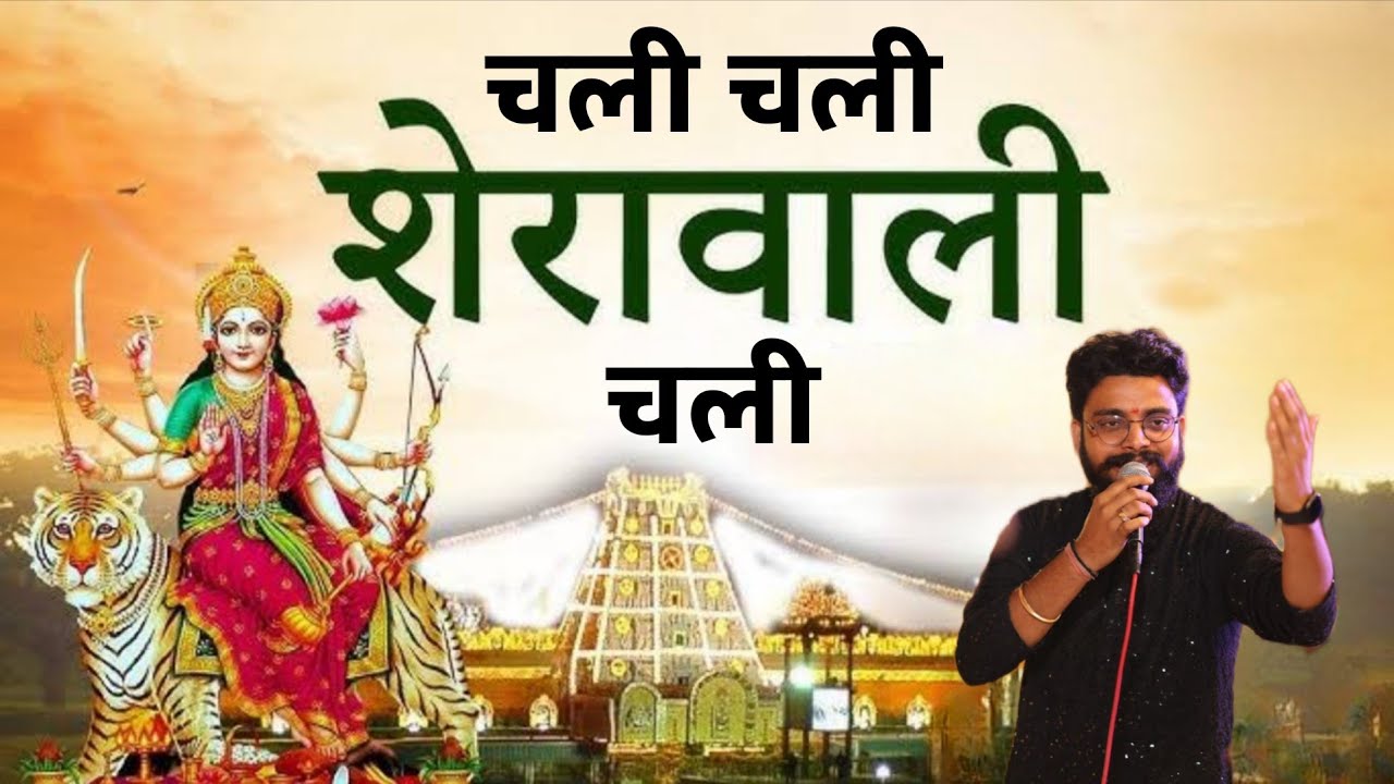Chali chali sherawali chali | चली चली शेरावाली चली | माता रानी भजन ...