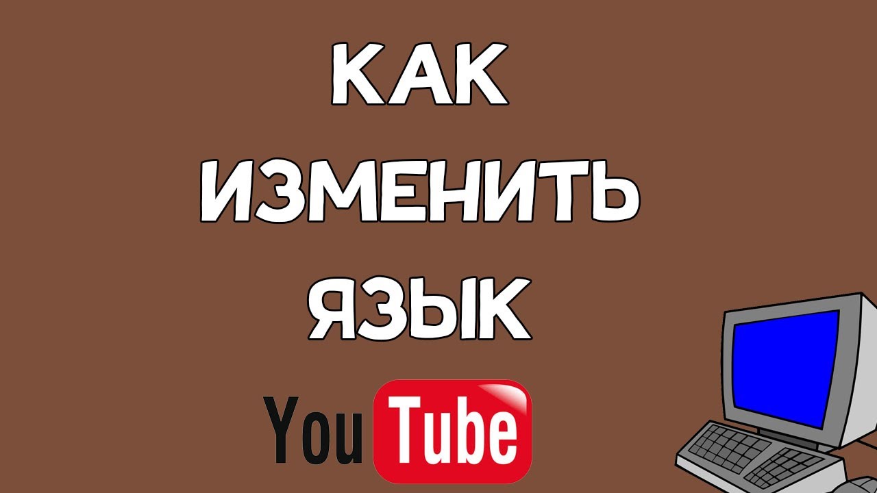 Как изменить язык в Ютубе в 2021 году Youtube