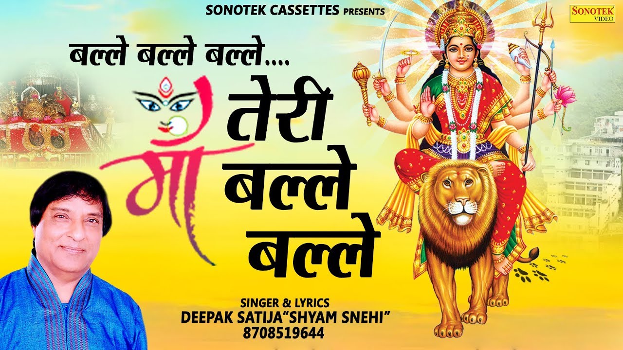 माता रानी के भजन : माँ तेरी बल्ले बल्ले | Deepak Satija " Shyam Snehi ...