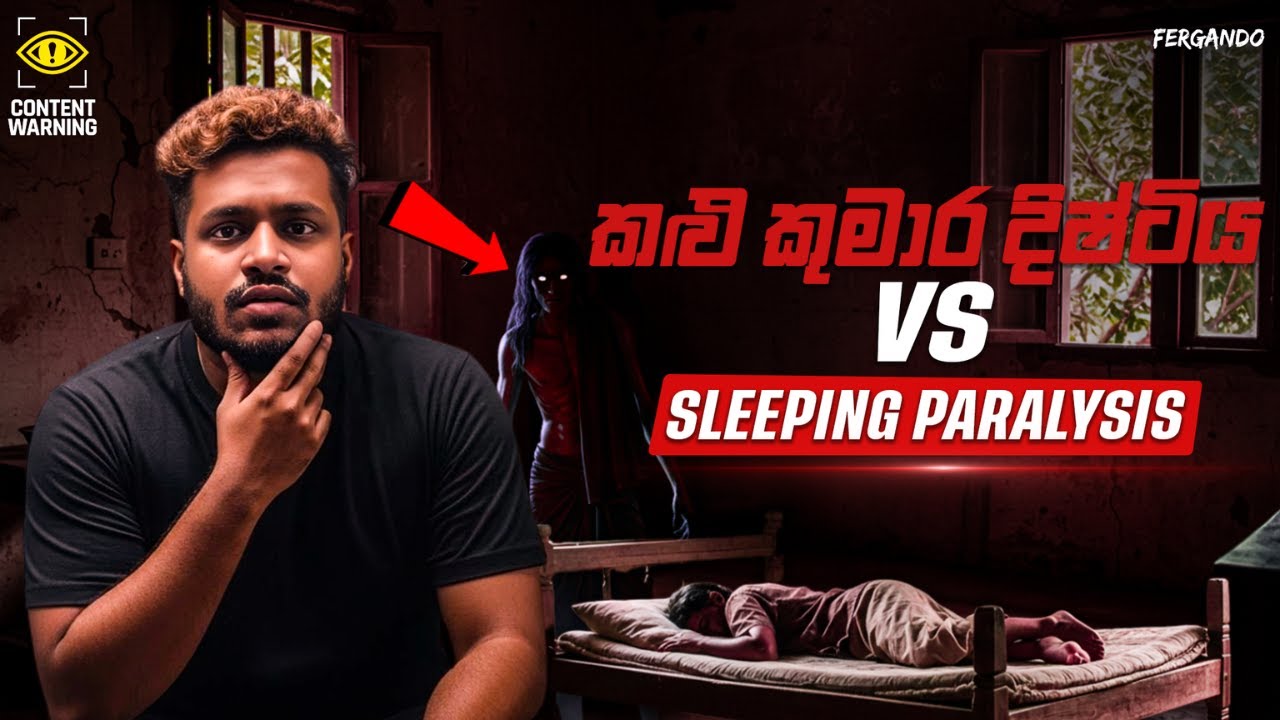 කළු කුමාර දෝෂය කියන්නේ Sleeping Paralysis නෙමෙයි | THE FEAR CHALLENGES ...