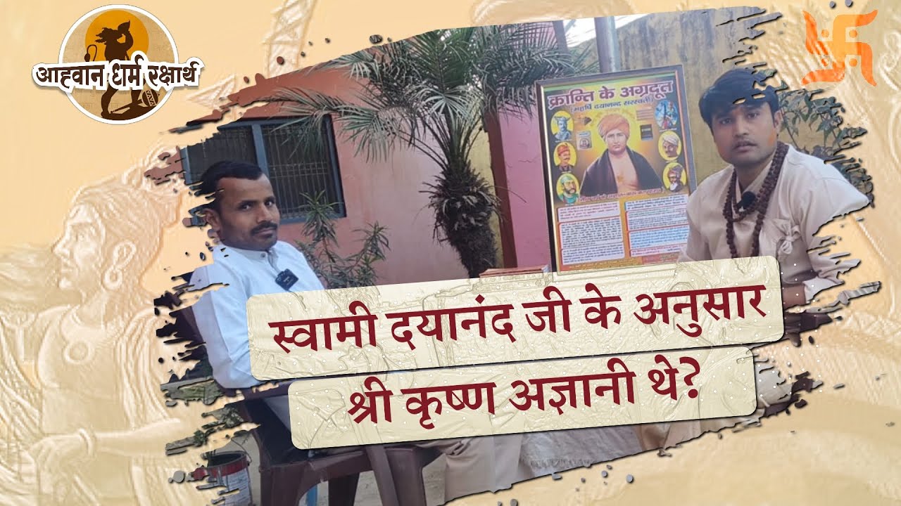 Swami Dayanand Saraswati ke anusar Shri Krishna Agyani the | Reality of ...